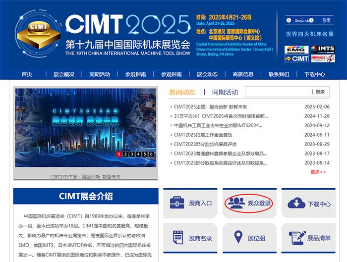 CIMT2025观众入场证线上登录系统已开放_第十九届中国国际机床展览会